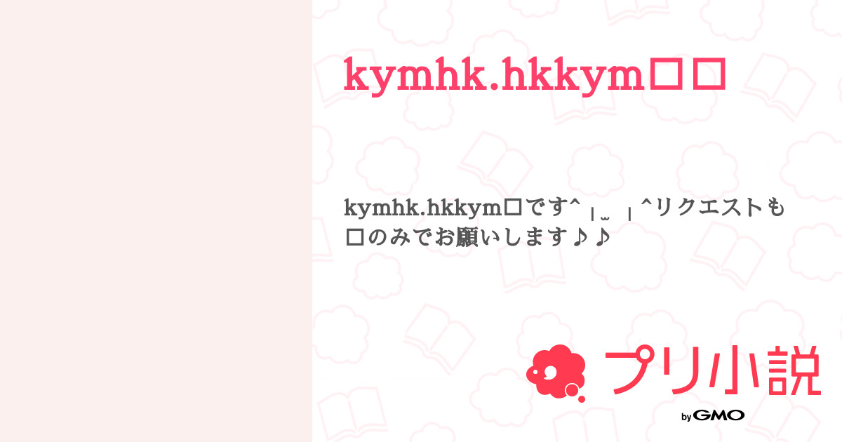 第6話：hkkym.お仕置・目隠し2（kymhk.hkkym🔞💖）｜無料スマホ夢小説ならプリ小説 byGMO